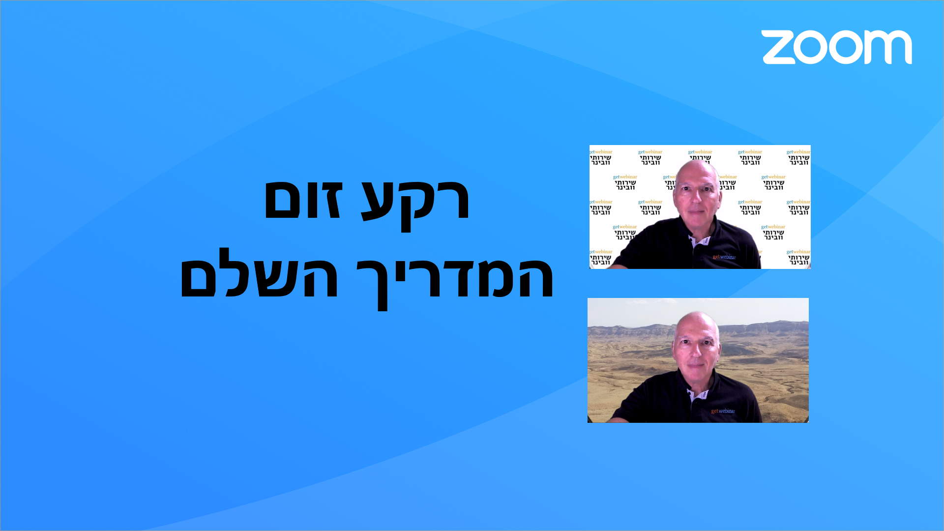 איך עושים רקע בזום - המדריך השלם - זהר עמיהוד getwebinar